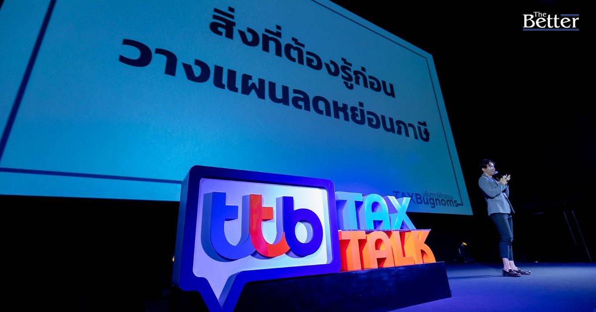 “ttb tax talk บอก ครบ เจาะลึก เรื่องกองทุนลดหย่อนภาษี” | The Better News
