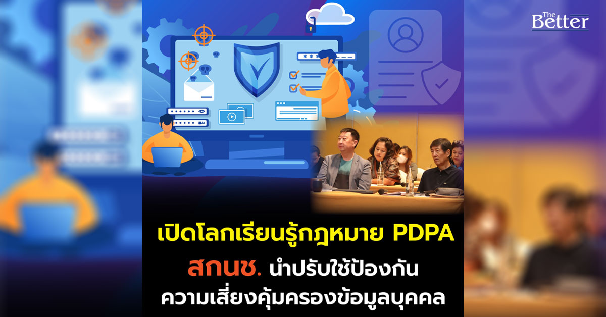 ต้อนรับเปิดโลกรียนรู้กฎหมาย PDPA สกนช.นำปรับใช้ป้องกันความเสี่ยงคุ้มครองข้อมูลบุคคล | The Better ...