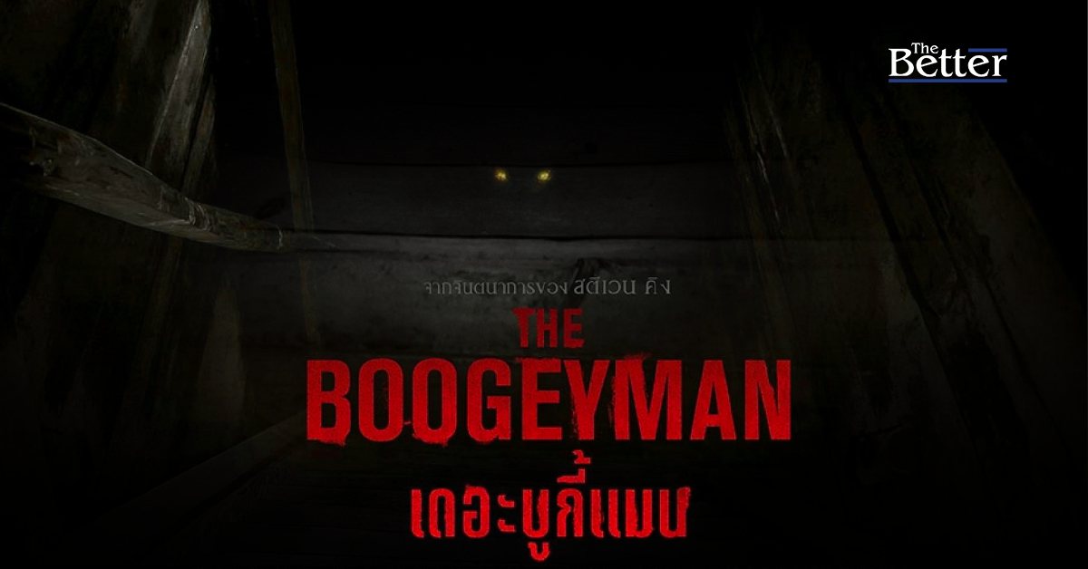 เตรียมขนหัวลุกใน The Boogeyman ผลงานจากปลายปากกา “สตีเวน คิง” | The ...