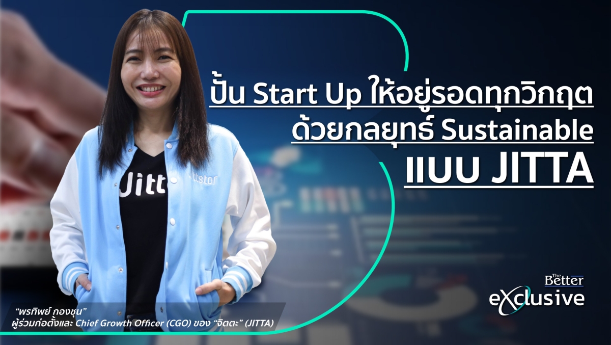 ปั้น Start Up ให้อยู่รอดทุกวิกฤต ด้วยกลยุทธ์ Sustainable แบบ JITTA ...
