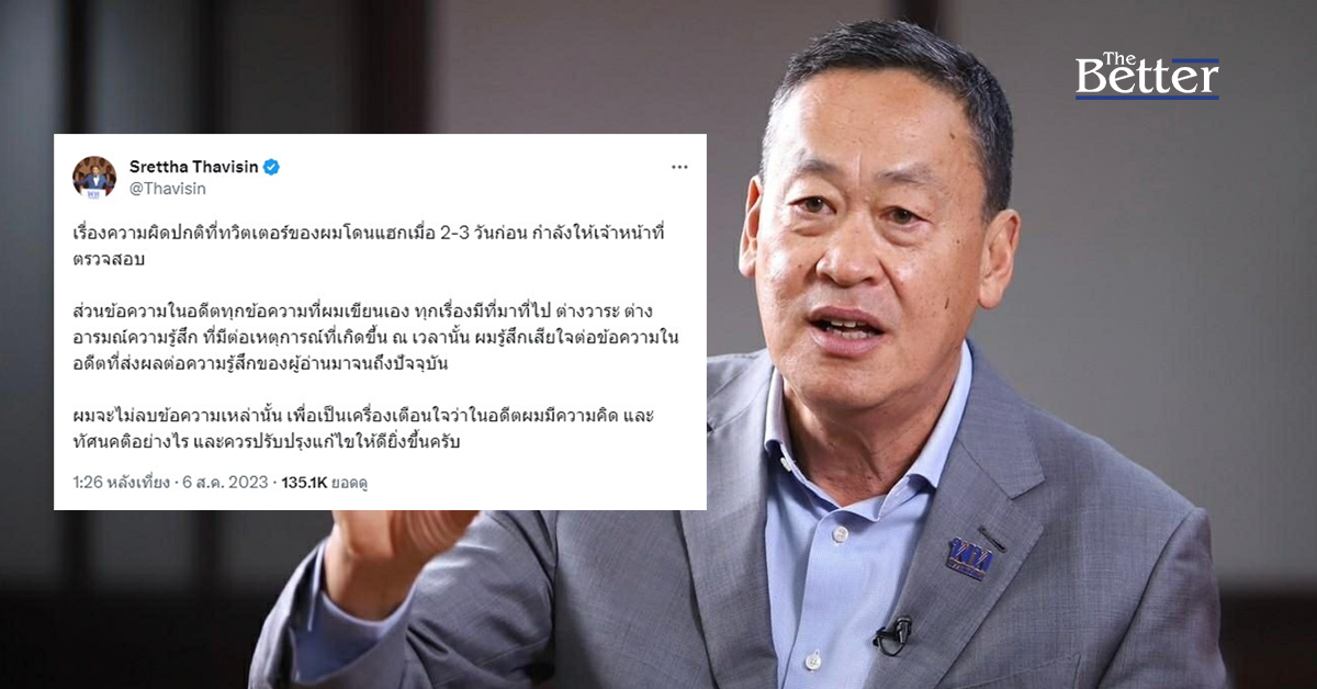 เศรษฐา เสียใจข้อความทวีตในอดีต ลั่นไม่ลบทิ้ง เพื่อเป็นเครื่องเตือนใจ